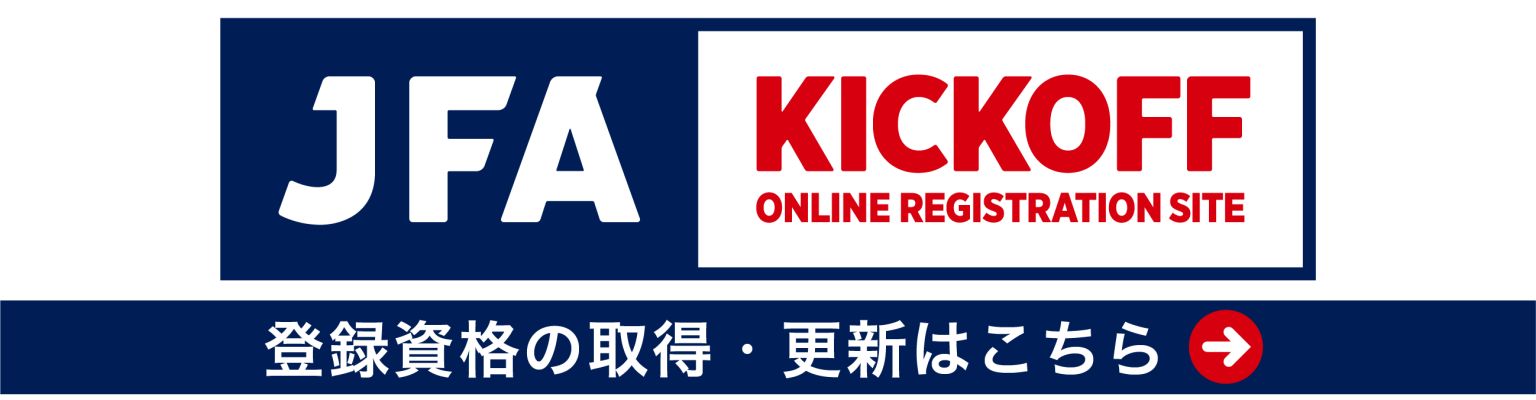 【JFA】KICKOFFアプリ サービス終了について | 一般社団法人石川県サッカー協会